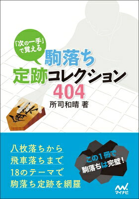 出荷目安の詳細はこちら内容詳細本書は次の一手形式で基本定跡をマスターする「定跡コレクションシリーズ」の駒落ち編です。玉・金・歩だけの八枚落ちから飛車落ちまでを18のテーマに分けて出題、解説しています。駒落ち定跡は手筋の宝庫と言われています。...