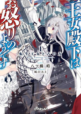 出荷目安の詳細はこちら内容詳細王女であり最強の魔術師のレティシエルは、戦争によって命を落とし、千年後の世界へと転生した。彼女は魔力がないため周囲から無能令嬢扱いされるが、レティシエルの“魔術”は使えて拍子抜け。その後学園でレティシエルは、千...