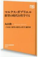 出荷目安の詳細はこちら内容詳細本格的に哲学を論じた著書が日本で異例の売れ行きを見せた“哲学界の新星”が来日。滞日記録をまとめて大好評となったNHK番組「欲望の時代の哲学」を書籍化！あのガブリエルが、誰にでも分かる言葉で「戦後史」から「日本」...