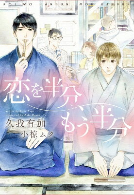 出荷目安の詳細はこちら内容詳細大学に入学したばかりの卓人は、ひとつ年上の元宮の熱心な勧誘にあい、全く興味のなかった落語研究会、通称・落研に入部する。素直なのが取り柄で趣味も特技もなく生きてきた卓人にとって「落語向き」の声と容貌と言われたのは...
