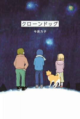 出荷目安の詳細はこちら内容詳細田川航の拾った子犬は後ろ足が切られて足首から下がない。いじめを受けていた航は、そんな子犬に自分の姿を重ね、未来への希望をたくして希と名づける。希は同情の言葉をかける人にさわられるのはいやがるのに、航のクラスメー...