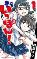 出荷目安の詳細はこちら内容詳細中学最後の大会で結果を残せず、柔道をやめるつもりだった、園田未知。でも、親友の早苗や、最後の対戦相手だった永遠に誘われて、高校でも続けることになり…?一緒、だから楽しい。わたしたちの青春柔道ライフ、はじまる!