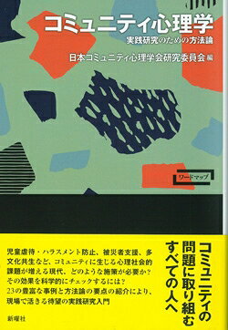 出荷目安の詳細はこちら内容詳細目次&nbsp;:&nbsp;第1部　コミュニティ心理学の視座に立つ（研究と実践）/ 第2部　研究事例から学ぶ（コミュニティ援助/ エンパワメント/ コミュニティ研究/ ダイバーシティ/ プログラム開発・評価）...