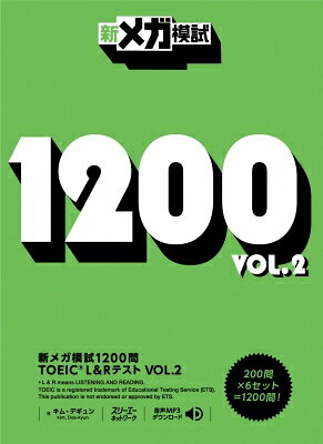 出荷目安の詳細はこちら内容詳細破格の試験6回分。すべて新作1200問。