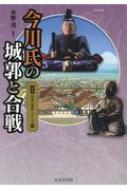 出荷目安の詳細はこちら内容詳細駿河・遠江で激戦をくり広げ、東海に君臨する戦国大名へと飛躍していく中で築かれた95城の縄張り図、遺構・現況写真、絵図など満載！謎多き今川系縄張りの実態を探る！！目次&nbsp;:&nbsp;第1部　駿河・遠江守...