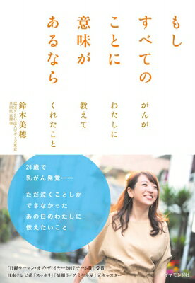 出荷目安の詳細はこちら内容詳細あの時は、泣いてばかりいた。でも、だからこそ、今笑顔でいられる。24歳で乳がん発症。10年後、がん患者と支える人たちのための施設「マギーズ東京」を設立。がん闘病、マギーズ東京プロジェクトの中で、出会った方たちか...