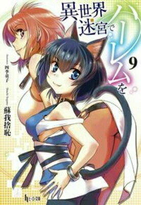 出荷目安の詳細はこちら内容詳細シリーズ累計95万部突破！　新たな長身美女も加わり美少女4人との甘いハーレム生活のはじまり！　コミックス(1)〜(3)巻も絶好調！竜人族で長身の奴隷ベスタを落札し、ついに美女四人になったハーレムパーティ。大柄な...