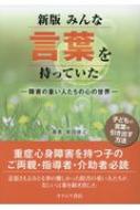 出荷目安の詳細はこちら内容詳細重症心身障害を持つ子のご両親・指導者・介助者必読。意思さえよみとる事の難しかった障害の重い人たちが、美しい言葉を紡ぎ出した。子どもの言葉を引き出す方法。目次&nbsp;:&nbsp;第1章　秘かに紡がれた詩（中...