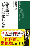 出荷目安の詳細はこちら内容詳細『種の起源』が出版されたのは160年前、日本では幕末のことである。ダーウィンが進化論の礎を築いたことは間違いないが、今でも通用することと、誤りとがある。それゆえ、進化論の歩みを誤解している人は意外に多い。生物進...