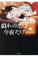 出荷目安の詳細はこちら内容詳細両親を亡くしポピーに育てられたアラナは、突然、自分がヨーロッパの小国ルビニアの王女であることを知らされる。ポピーはアラナの暗殺を請け負った男だったが、どうしても殺せず、自ら彼女を育ててきたのだという。そして国王...
