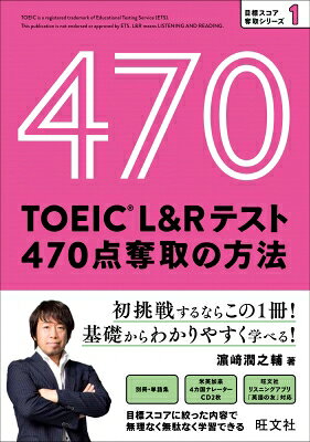 出荷目安の詳細はこちら内容詳細初挑戦するならこの1冊！基礎からわかりやすく学べる！目標スコアに絞った内容で無理なく無駄なく学習できる。目次&nbsp;:&nbsp;Part1（写真描写問題）/ Part2（応答問題）/ Part3（会話問題...