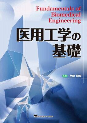 出荷目安の詳細はこちら内容詳細目次&nbsp;:&nbsp;医用工学とは/ 生体の電気的特性/ 計測と信号処理/ 生体の電気的計測/ 生体磁気計測/ 生体の物理化学的計測/ 呼吸（肺機能）計測装置/ 生体計測・分析におけるMEMS/ 医用画...