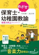 出荷目安の詳細はこちら内容詳細目次&nbsp;:&nbsp;■第1章：　幼児教育と音楽 / ■第2章：　人と音・音楽の深いつながり / ■第3章：　楽譜の読み方 / ■第4章：　楽しく歌ってみよう！ / ■第5章：　楽しくピアノを弾いてみよ...