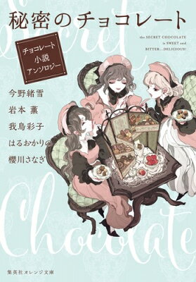出荷目安の詳細はこちら内容詳細人気作家の豪華饗宴！言葉にできないこの想い、チョコレートと一緒に口のなかで溶かして・・・？？チョコレートにまつわる、愛と涙と笑顔の短編集！大好きな彼の無理難題に応えようとした少女の一大決心（今野緒雪「かぐや姫の...