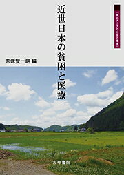 出荷目安の詳細はこちら内容詳細目次&nbsp;:&nbsp;第1章　近世日本の貧困救済と村社会/ 第2章　近世日本の「俗医学」と医薬市場の空間/ 第3章　天草諸島の人口増大と産業の形成/ 第4章　山野からみた明治維新/ 第5章　コレラ流行と...