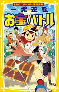 出荷目安の詳細はこちら内容詳細みらい文庫の新作オリジナルは、放課後の校舎でお宝を巡るバトルロイヤル！！　“お宝バトル”という特殊教科がある「私立鳳凰小学校」。生徒たちの知恵や体力、ときには運も試されるバトルの勝敗の行方は！？