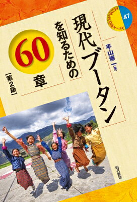 出荷目安の詳細はこちら内容詳細目次&nbsp;:&nbsp;1　概要/ 2　経済/ 3　政治・行政組織/ 4　生活を取り巻く社会の変容/ 5　社会の脆弱性への取り組み/ 6　国際関係/ 7　歴史と文化/ 8　生活に根付く宗教/ 9　環境と資源