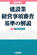 出荷目安の詳細はこちら内容詳細目次&nbsp;:&nbsp;第1章　経営事項審査及び資格審査とは/ 第2章　経営事項審査制度の経緯/ 第3章　経営事項審査の審査内容/ 第4章　審査申請手続と結果通知/ 第5章　経営規模等評価申請書・総合評定...