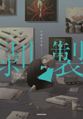 出荷目安の詳細はこちら内容詳細描き下ろしマンガ「剥製」も収録！ネット最注目クリエイターアボガド6最新オールカラー作品集。著者初となるイラストのメイキング解説や動物イラストを集めたファン大興奮の特別章など注目のページが盛りだくさん！掲載イラス...