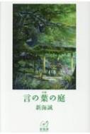 出荷目安の詳細はこちら内容詳細また会うかもね。もしかしたら。雨が降ったら—。雨の朝、静かな庭で2人は出会った。靴職人を志す高校生の孝雄と、謎めいた年上の女性・雪野。迷いながらも前に進もうとする2人は、どこへ足を踏み出すのか。圧倒的な支持を受...