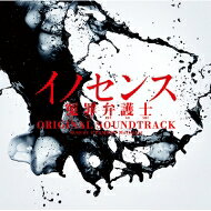 出荷目安の詳細はこちら商品説明ドラマ「イノセンス 冤罪弁護士」 オリジナル・サウンドトラック音楽プロデュース: 岩代太郎音楽: UTAMARO Movement＜イントロダクション＞冤罪(えんざい)とは......「無実なのに犯罪者として扱...