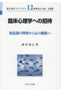 出荷目安の詳細はこちら内容詳細目次&nbsp;:&nbsp;第0章　科学史における2つの心理学の誕生—精神物理学（実験心理学）と精神分析（臨床心理学）/ 第1章　臨床心理学とは何か/ 第2章　臨床心理学以前—原始心理療法/ 第3章　メスメル...