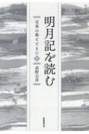 出荷目安の詳細はこちら内容詳細若き後鳥羽院との運命的な出会い、新古今集の撰進。承久の乱を経て、老いを迎えた定家は、今日に残る多くの古典の書写に打ち込む。明月記に書き継がれた“歌の人”定家の変遷を辿る。目次&nbsp;:&nbsp;熊野御幸/...