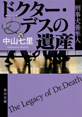 出荷目安の詳細はこちら内容詳細警視庁に入った1人の少年からの通報。突然自宅にやって来た見知らぬ医師に父親が注射を打たれ、直後に息を引き取ったという。捜査一課の犬養刑事は少年の母親が「ドクター・デス」を名乗る人物が開設するサイトにアクセスして...