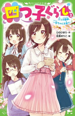 出荷目安の詳細はこちら内容詳細私、三風。12歳までひとりぼっちだったんだけど、この前四つ子だったことがわかって、今は一軒家で四人暮らしをしてるんだ。四姉妹の生活は、にぎやかで本当にすてき！！！！でも…なんだか最近、姉妹いちのしっかり者、長女...