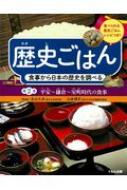 出荷目安の詳細はこちら内容詳細食べられる歴史ごはんレシピつき！目次&nbsp;:&nbsp;第1章　平安時代の食から見る歴史（変化の少ない貴族の食事　紫式部のふだんのごはん/ 貴族は「食べたい」と思ってはだめ/ 見るだけになった「大饗料理」...