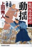 出荷目安の詳細はこちら内容詳細将軍徳川吉宗が何者かに襲われた！襲撃した者たちを追及した結果、衝撃の真相が明らかになる。一方、道中奉行副役として東海道を巡検し、ようやく京へ入った水城聡四郎。吉宗から「世間を見て来い」と言われたものの、京での具...
