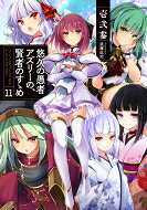 出荷目安の詳細はこちら内容詳細復活したリーリアとともに戦魔帝ヴァースを取り戻し、解放軍のアジトへ戻ったアズリーは、人材育成と自身のレベルアップを目指しトウエッドで魔法教室を開くこととなる。全ては「魔王を倒すため！」トウエッドには銀の新拠点ま...