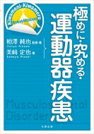 出荷目安の詳細はこちら内容詳細リハ専門職としてこれだけは外せない運動器疾患リハの「リクツ」と「コツ」を先手必勝で「モノ」にする！目次&nbsp;:&nbsp;1　まずは、運動器の痛みを取り除く！/ 2　疫学・統計・クリニカルリーズニングで運...