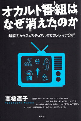 出荷目安の詳細はこちら内容詳細超能力ブーム、ネッシー、雪男、ノストラダムス、UFO、心霊写真、霊能力者、スピリチュアル・ブーム…。オカルト番組が熱狂的な支持とバッシングを受けながら続くも、2000年代に終焉を迎えた歴史的なプロセスを明らかに...