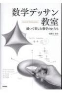 出荷目安の詳細はこちら内容詳細目次&nbsp;:&nbsp;第1章　数学とかたち（回転面/ トポロジーのかたち/ 多面体/ 自然界に関わりのあるかたち）/ 第2章　数学デッサン教室（デッサンを始める前に/ 半球面を描いてみよう/ 円柱面を描...