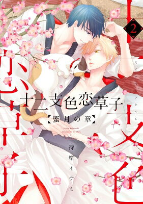 出荷目安の詳細はこちら内容詳細十二支憑き宮司×猫憑きヨメ♡大人気和風ラブファンタジー新章第二巻！ 猫神のコマは、犬の神使・颯助とキスをしてから心が落ち着かず……!?
