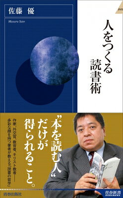 出荷目安の詳細はこちら内容詳細“本を読む人”だけが得られること。作家、外交官、教育者、キリスト教者—多彩な顔を持つ著者が教える「読書の哲学」。目次&nbsp;:&nbsp;第1章　作家をつくる本の読み方/ 第2章　外交官をつくる本の読み方/...