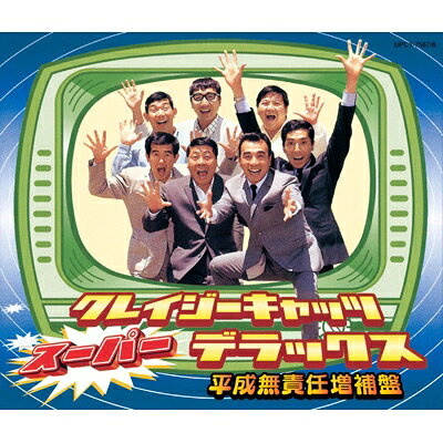 出荷目安の詳細はこちら商品説明植木等の十三回忌の命日に最新リマスタリングにより再発売!2000年11月16日に大瀧詠一監修で発売されたクレイジーキャッツの『クレイジーキャッツ・スーパー・デラックス』を、植木等の十三回忌の命日にあたる2019...