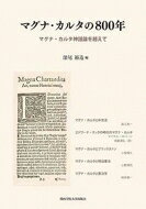 出荷目安の詳細はこちら内容詳細目次&nbsp;:&nbsp;序に代えて　マグナ・カルタ神話論を越えて/ 第1章　マグナ・カルタと中世法—c．28（c．38＊）、c．29（c．39＊、40＊）を中心として/ 第2章　エドワード・クックの時代の...