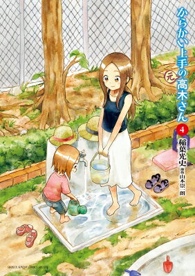 出荷目安の詳細はこちら内容詳細「高木さん」発スピンオフ!!テレビアニメ2期の制作も決定してますます勢いを増す「高木さんワールド」発のスピンオフタイトル第4巻！西片と（元）高木さん、2人の愛娘のちーが過ごすからかいと笑顔に溢れるサイコーの日常...