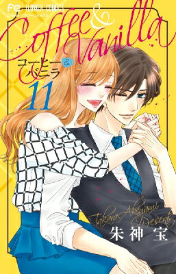 出荷目安の詳細はこちら内容詳細プロポーズからの新展開＆新キャラ登場!?とうとう深見さんから正式なプロポーズを受けたリサ。まだ夢みたいで、なんだか実感がわかないけれど、結婚式の準備は着々と進んでいく。深見さんにより優しく、より激しく!? 愛さ...
