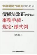 出荷目安の詳細はこちら内容詳細債権法改正によって金融機関の事務手続はどう変わる？担当者が最も知りたい事務手続や様式の改訂について、著者独自の案を提示。金融機関の事務企画・研修担当者の検討の一助に。目次&nbsp;:&nbsp;第1部　預金関...