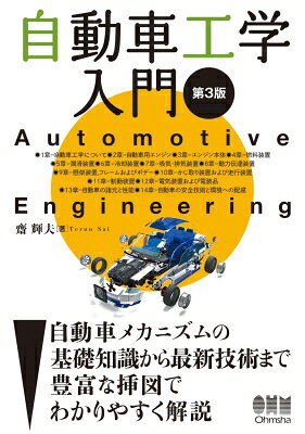出荷目安の詳細はこちら内容詳細自動車メカニズムの基礎知識から最新技術まで、豊富な挿図でわかりやすく解説。目次&nbsp;:&nbsp;自動車工学について/ 自動車用エンジン/ エンジン本体/ 燃料装置/ 潤滑装置/ 冷却装置/ 吸気・排気装...
