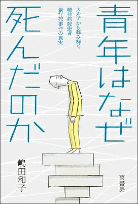 出荷目安の詳細はこちら内容詳細「精神医療の現実」第二弾！青年は亡くなる少し前、母親に「僕の人生、どうしてこうなっちゃったんだろう」と言いながら涙を流したという。青年をあの事件のあった保護室まで運んでいったものの正体はいったい何なのか。多剤大...