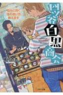 出荷目安の詳細はこちら内容詳細東京四ツ谷右門町。聖が訪れたのは一つ上の高校時代の先輩・潮が経営する塩専門店「白黒商会」。亡き妻・宮子の言葉に従い、息子の温人とやってきたものの、昔からソリの合わない相手に及び腰は否めない。しかし—円はね、「縁...