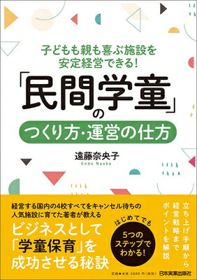 出荷目安の詳細はこちら内容詳細経営する国内の4校すべてをキャンセル待ちの人気施設に育てた著者が教える、ビジネスとして「学童保育」を成功させる秘訣。はじめてでも5つのステップでわかる！立ち上げ手順から経営戦略まで、ポイントを解説。目次&nbs...
