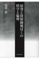出荷目安の詳細はこちら内容詳細低線量被ばくの健康影響問題は科学的にはっきりしていない。なぜ、「科学者」や「専門家」は「安全」・「安心」と断言するのか？目次&nbsp;:&nbsp;第1部　放射線被ばくの「不安」と「精神的影響」（科学はなぜ信...