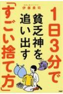 出荷目安の詳細はこちら内容詳細目次&nbsp;:&nbsp;1章　あなたの心と部屋に住みつく貧乏神の正体（「運」は必ず自分で変えることができる/ 内面を変えようとするより、外への発信や表現を変える/ 部屋の状態はあなたの心を表現している/ ...