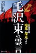 出荷目安の詳細はこちら内容詳細目次&nbsp;:&nbsp;第1章　毛沢東の霊言（ウイグル問題の根源にいる毛沢東/ 毛沢東の「建国の正義」を再判定/ 「アジアは中国のもの」という思想/ それは「統一」か、「侵略」か/ その建国と統治の精神　...