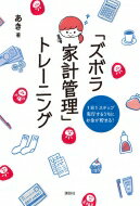 出荷目安の詳細はこちら内容詳細ただケチケチするだけでなく、できる範囲で人生を豊かにすること、収入に合わせた支出を賢く選択できる力がつけられること、そんな“一生もののやりくり力”を身につけ、たくさんの夢をかなえる家計のお手伝い。目次&nbsp...